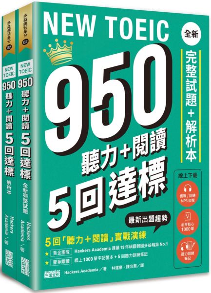 NEW TOEIC 950 聽力+閱讀 5回達標：全新完整試題＋解析本【附線上 1000 單字記憶本+聽力訓練筆記】-城邦讀書花園網路書店